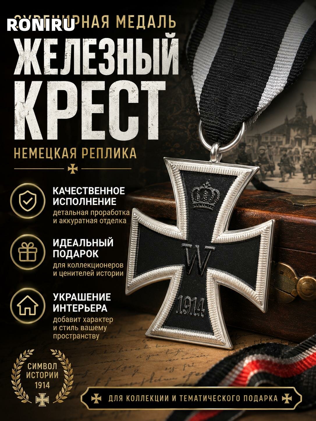 Сувенирная медаль Железный крест немецкий — реплика для коллекции и тематического подарка, оформление интерьера