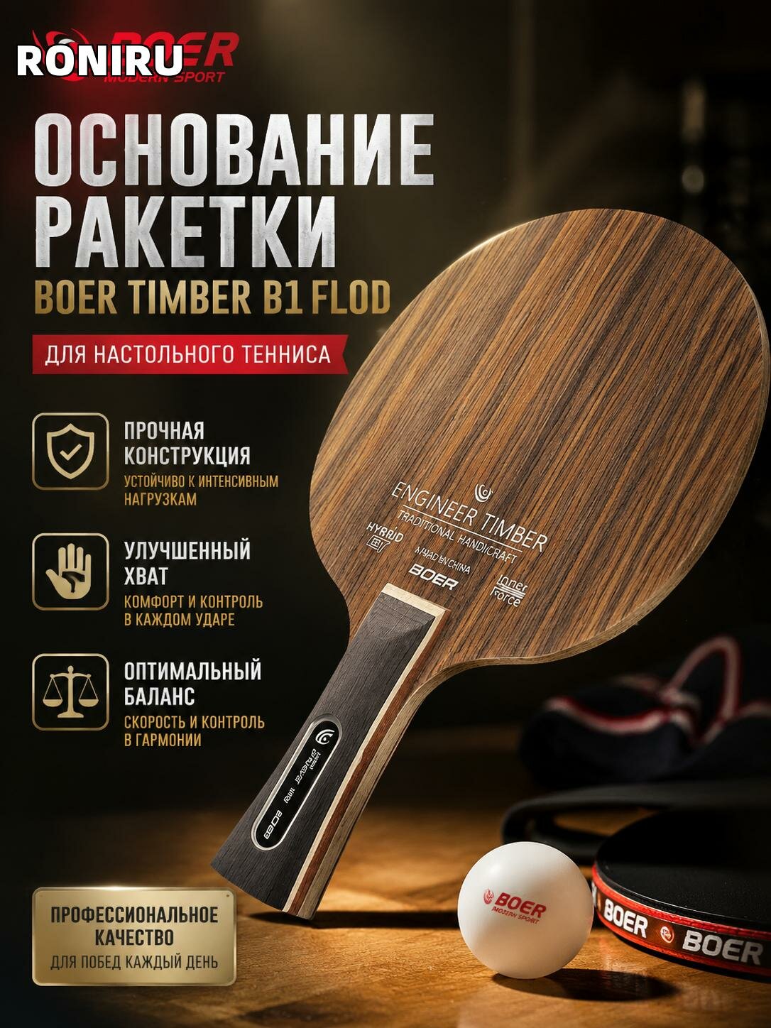 Основание ракетки BOER Timber B1 FLOD для настольного тенниса — прочная ручка с улучшенным хватом и оптимальным балансом