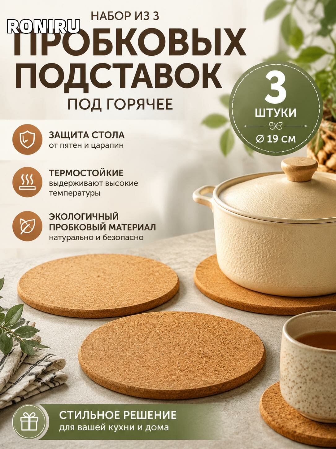 Набор из 3 пробковых подставок под горячее 19 см — защита стола от пятен и царапин, для кастрюль, тарелок и кружек