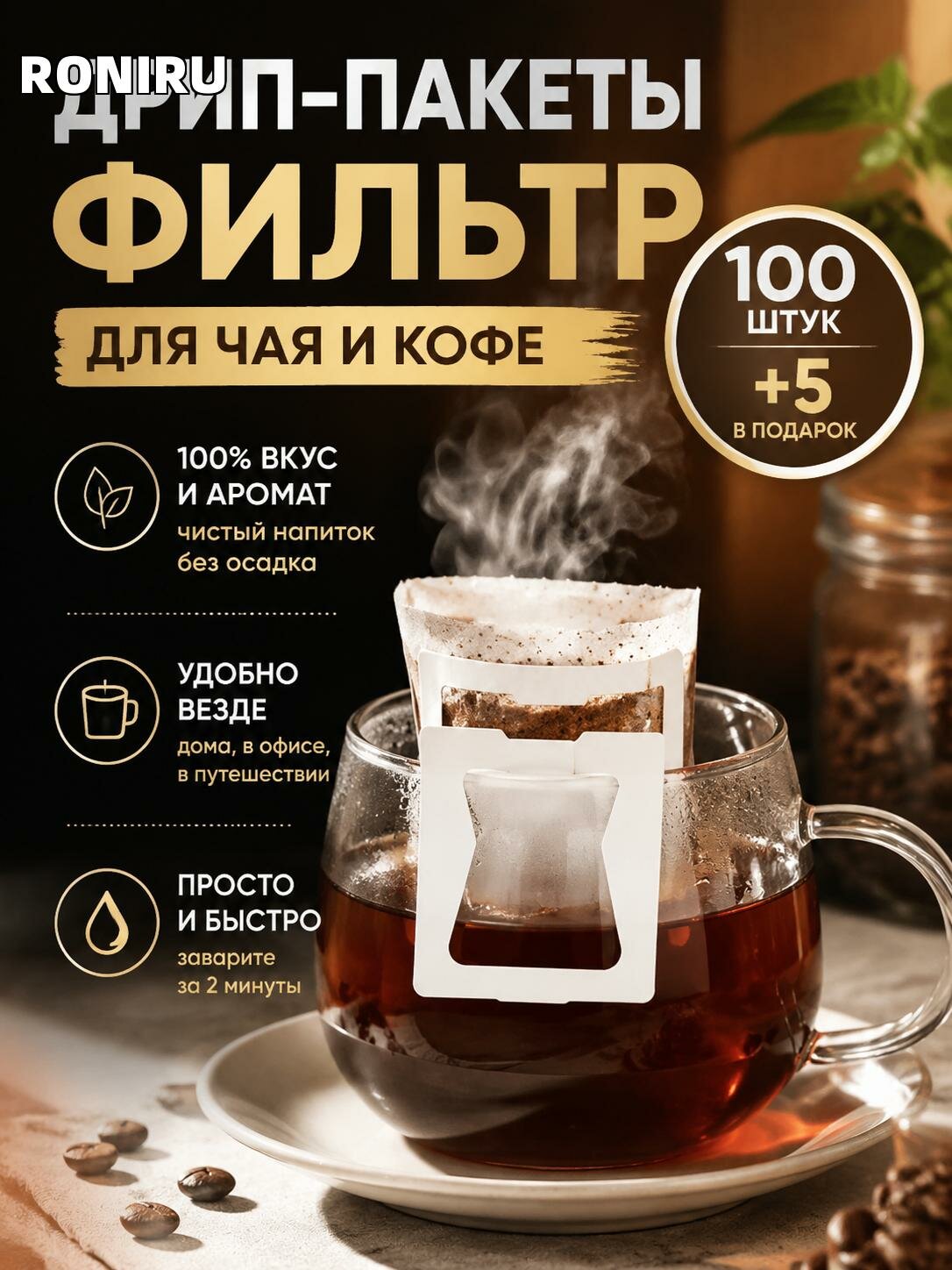 Фильтр для чая и кофе дрип-пакеты — удобные и практичные ситечки для заваривания напитков дома и в поездках всегда