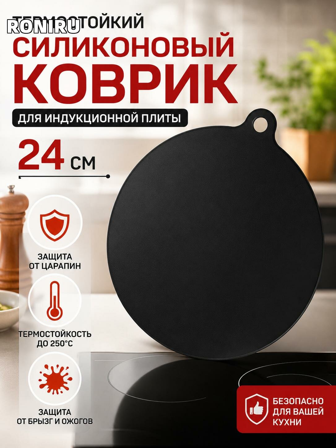 Термостойкий силиконовый коврик для индукционной плиты 24 см — защита от царапин, ожогов и брызг для домашней кухни