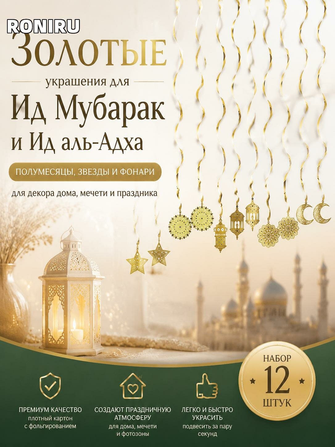 Золотые украшения для Ид Мубарак и Ид аль-Адха — полумесяцы, звезды и фонари для декора дома, мечети и праздника ✨
