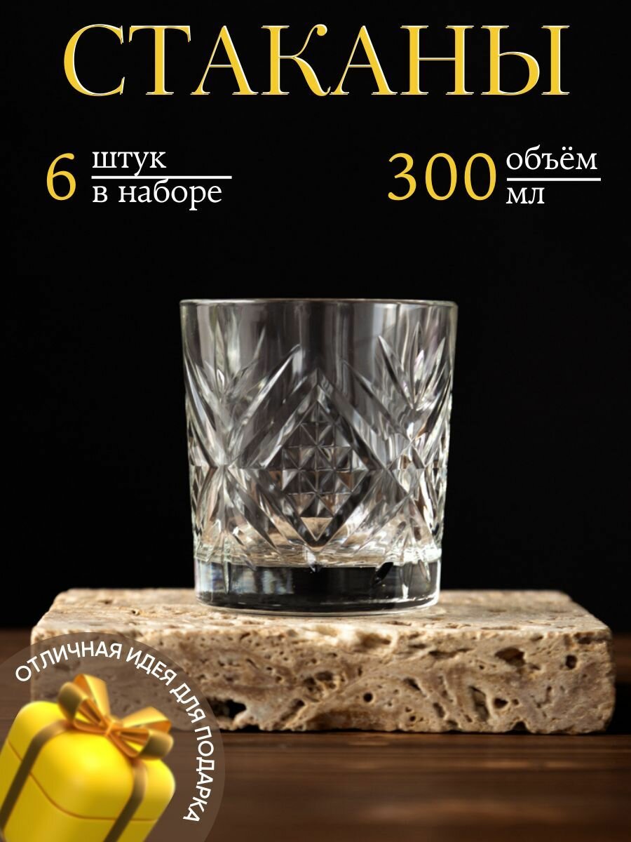 Набор стаканов для воды и виски 6 шт 300 мл Arcoroc Salzburg