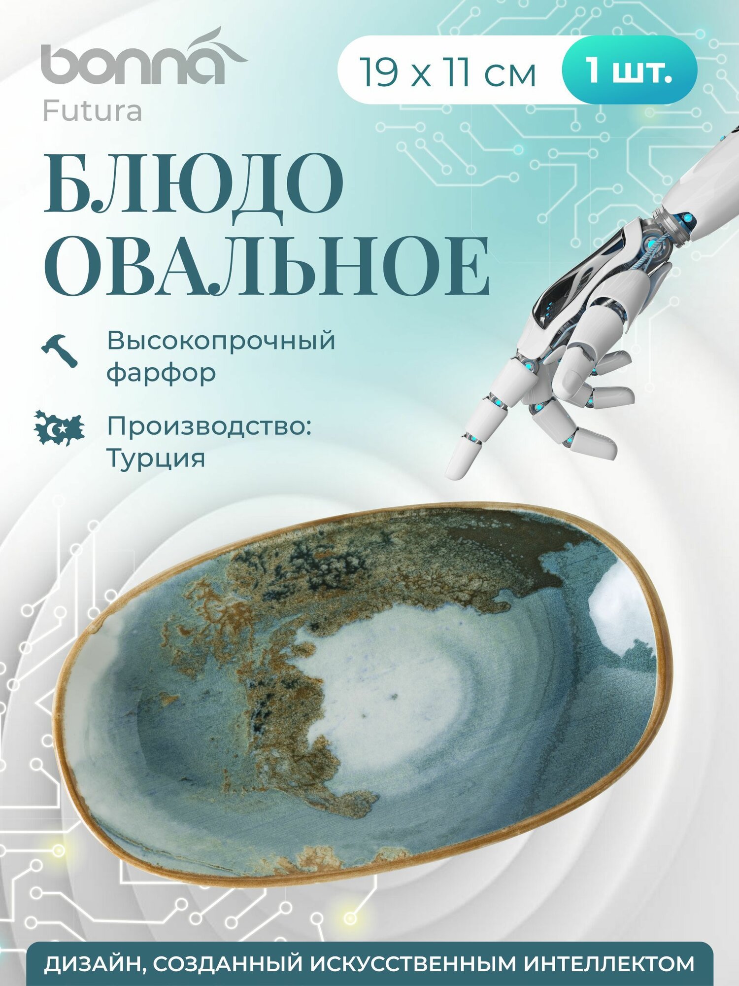 Futura Блюдо овальное 19*11 см, Bonna, ударопрочный фарфор