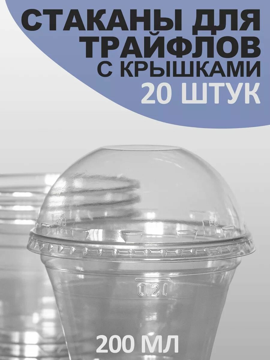 Креманки одноразовые для мороженого и десертов 200 мл 20 шт с крышкой без отверстия одноразовые креманки одноразовая посуда десертные креманки 200 мл крышки для креманок без отверстия стаканчики для м