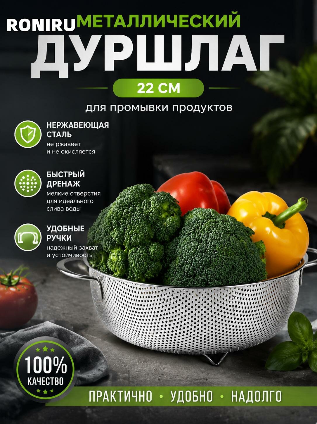 Металлический дуршлаг 22 см для промывки круп, макарон и ягод с удобными ручками и ножками из нержавеющей стали