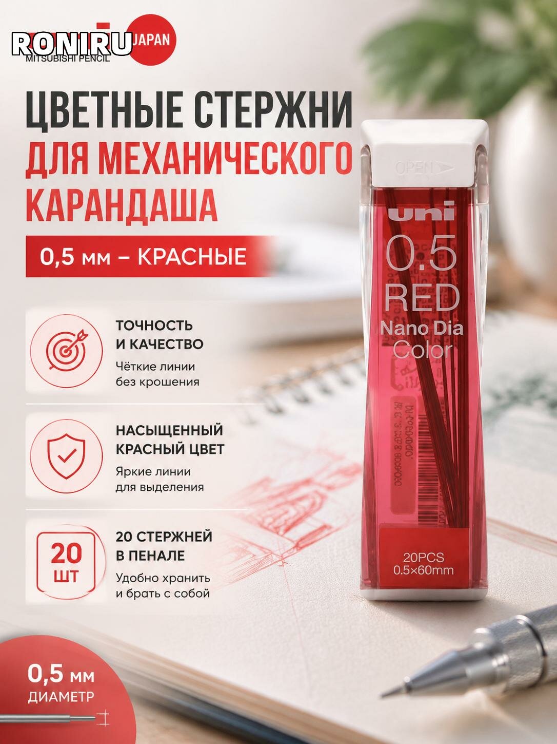 Цветные стержни для механического карандаша Uni 0,5 мм — красные грифели 20 шт в пенале для письма и рисования!