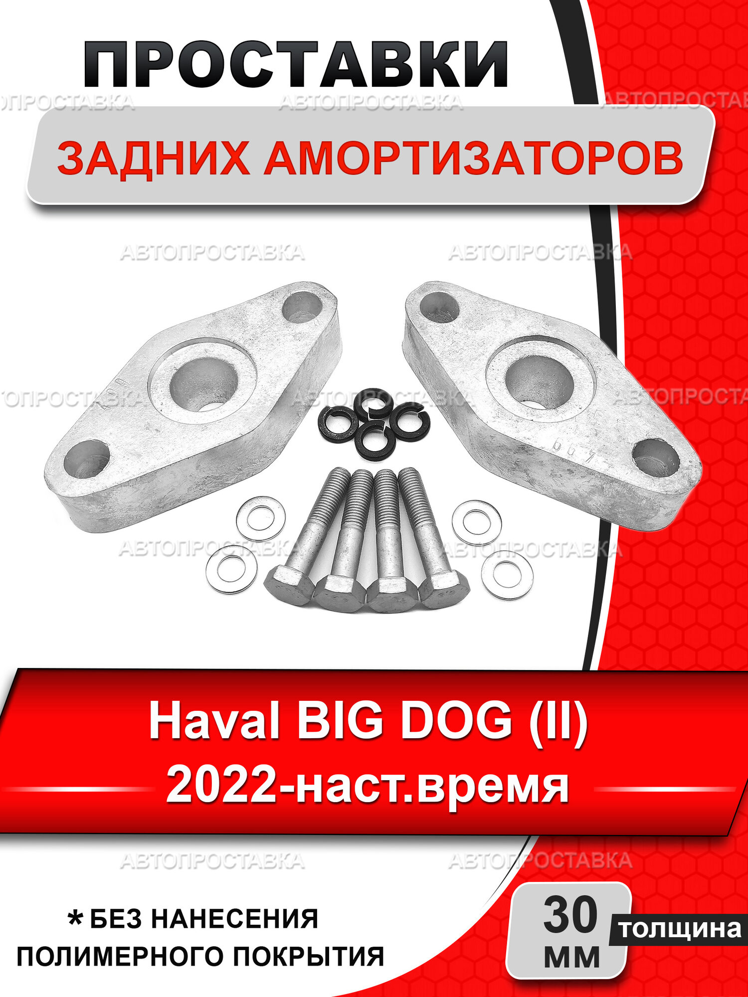 Проставки задних стоек 30мм для Haval BIG DOG (II) 2022-наст. время, алюминий, в комплекте 2шт / Автопроставка