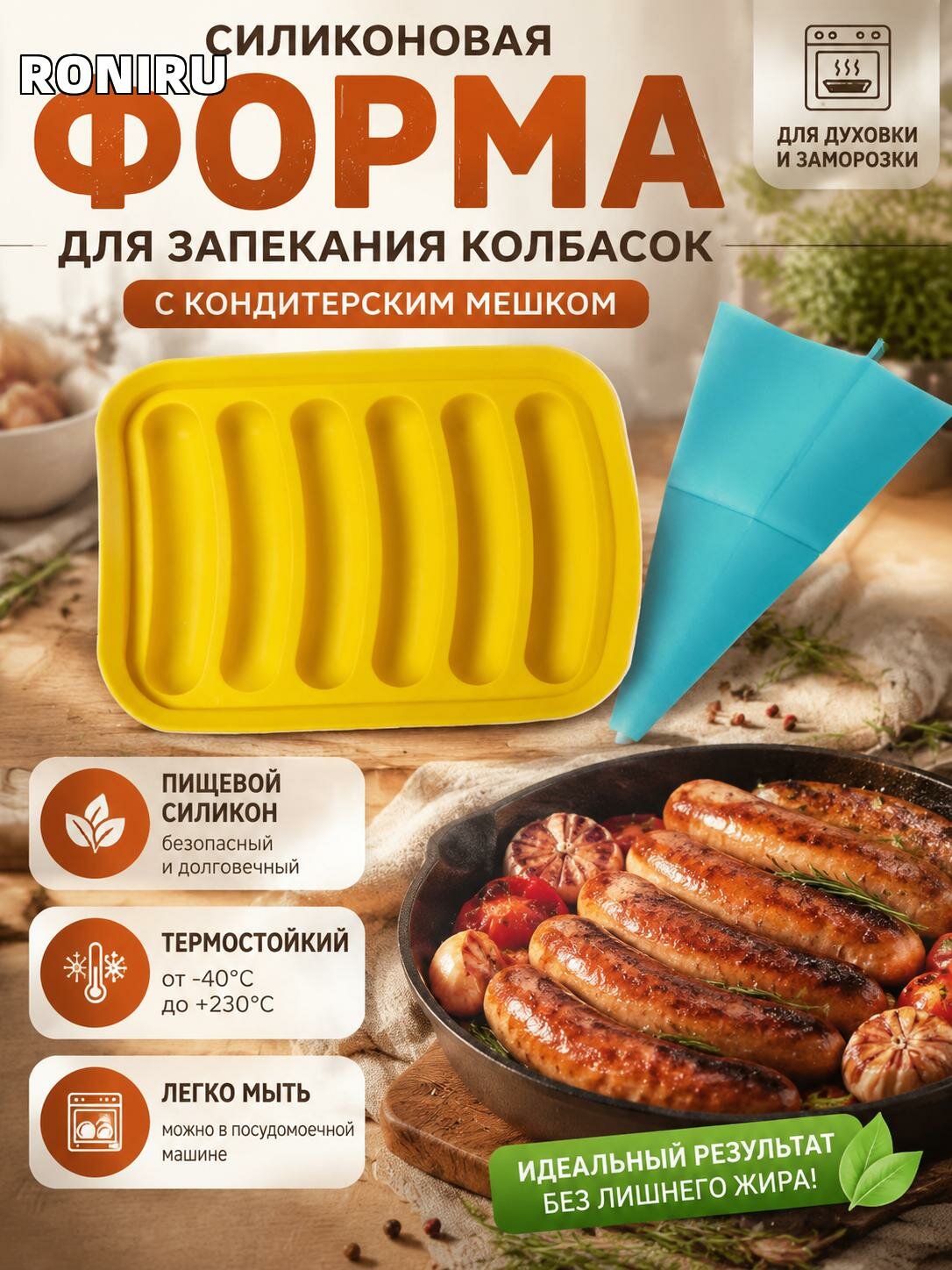 Силиконовая форма для запекания колбасок, сосисок и кебабов с кондитерским мешком для духовки и заморозки на кухню