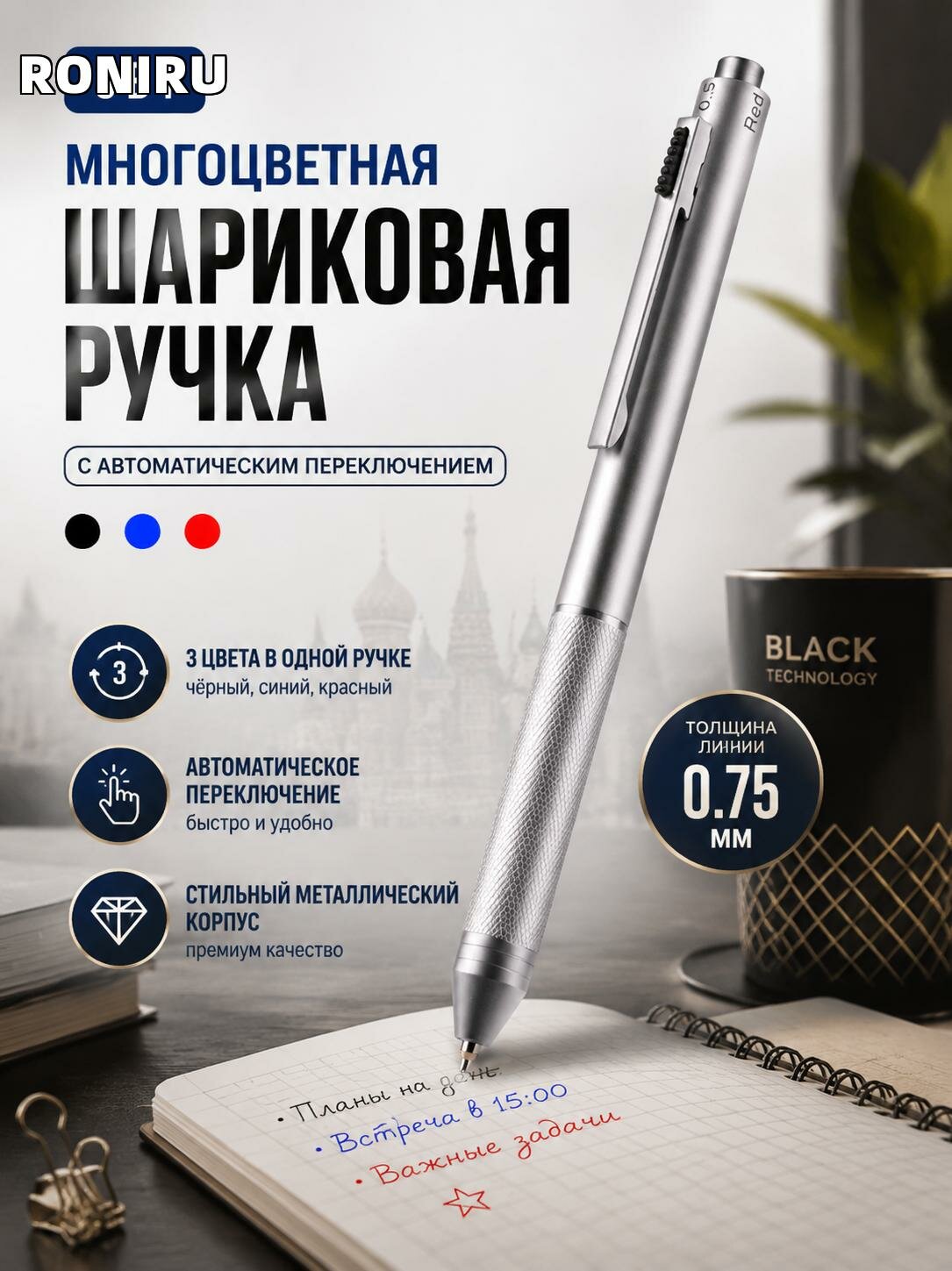 Многоцветная шариковая ручка 3 в 1 с автоматическим переключением, толщина линии 0.75 мм — для записей и творчества