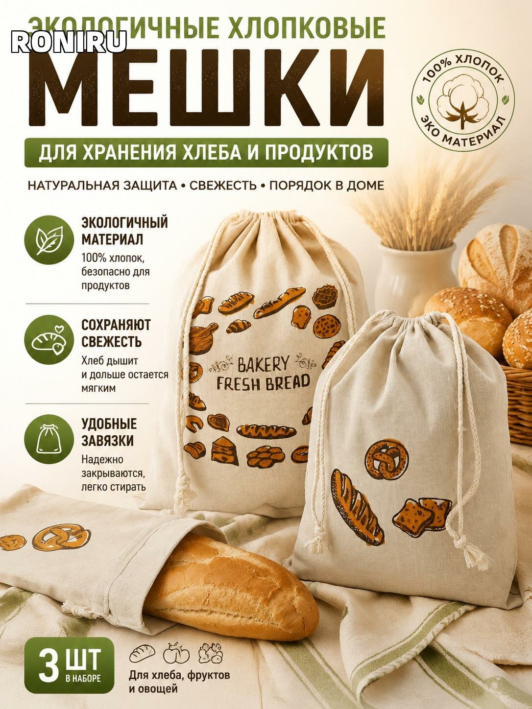 Экологичные хлопковые мешки для хранения хлеба и продуктов с завязками — мешочки для хлеба, фруктов и овощей в быту
