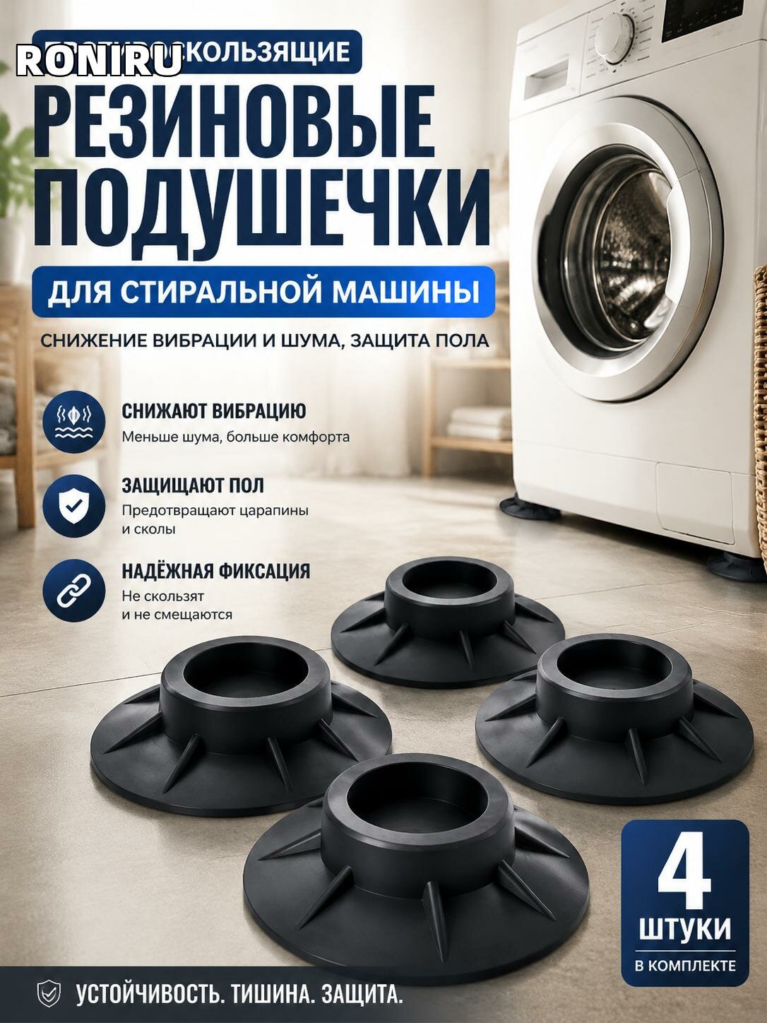 Противоскользящие резиновые подушечки для стиральной машины — снижение вибрации и шума, защита пола, комплект 4 штуки
