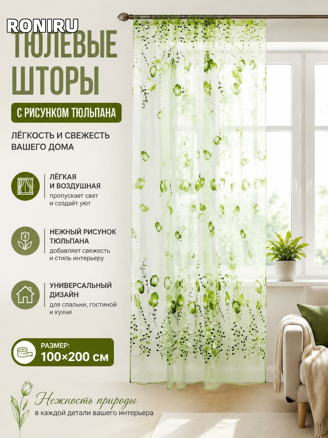 Тюлевые шторы с рисунком тюльпана 100x200 см для спальни, гостиной и кухни — лёгкие, воздушные, универсальный дизайн