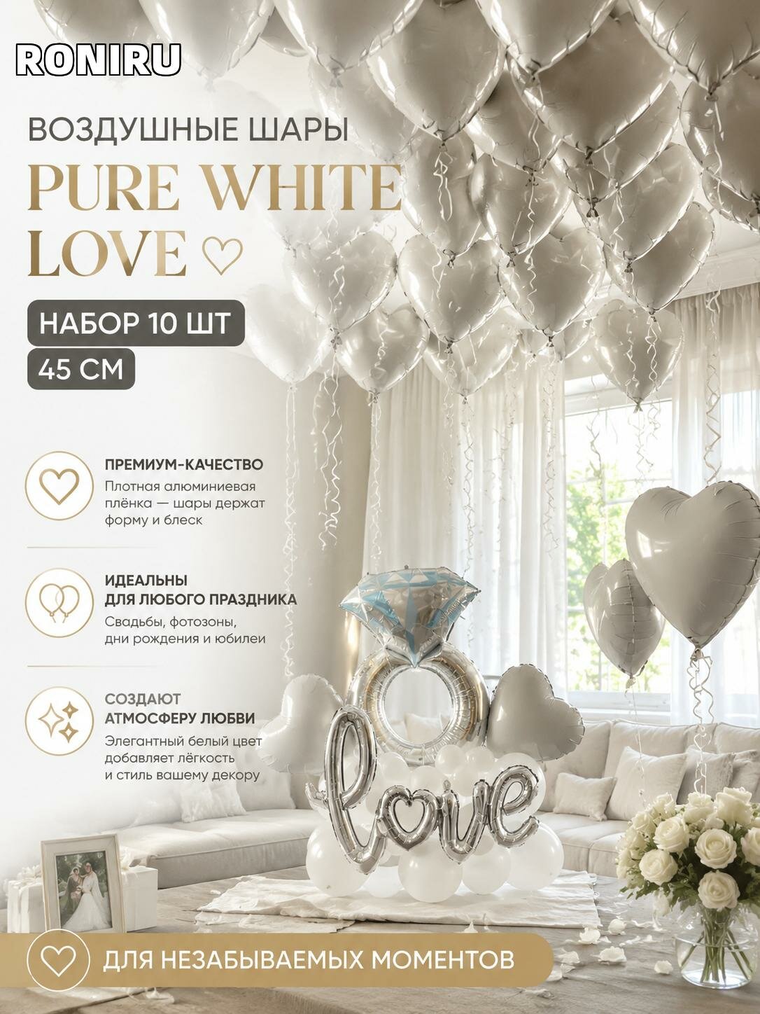 Воздушные шары Pure White Love из алюминиевой пленки 45 см, набор 10 шт — для свадеб, фотозон и праздничного декора