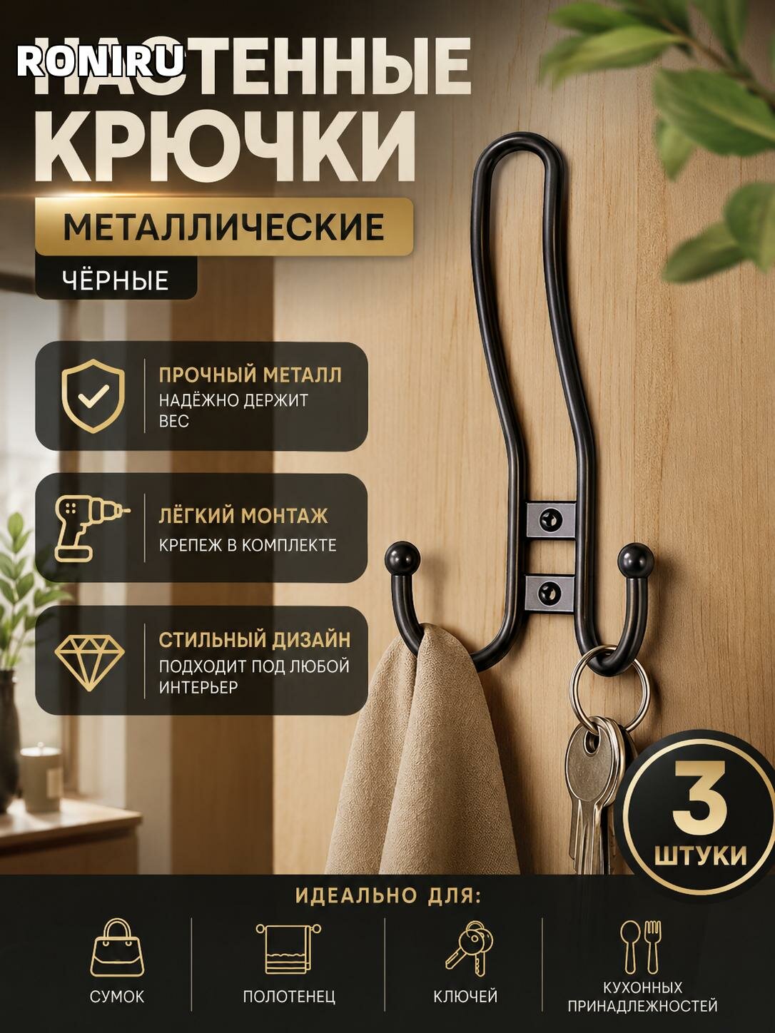 Черные металлические настенные крючки 3 шт — для хранения сумок, полотенец и ключей в прихожей, ванной, кухне