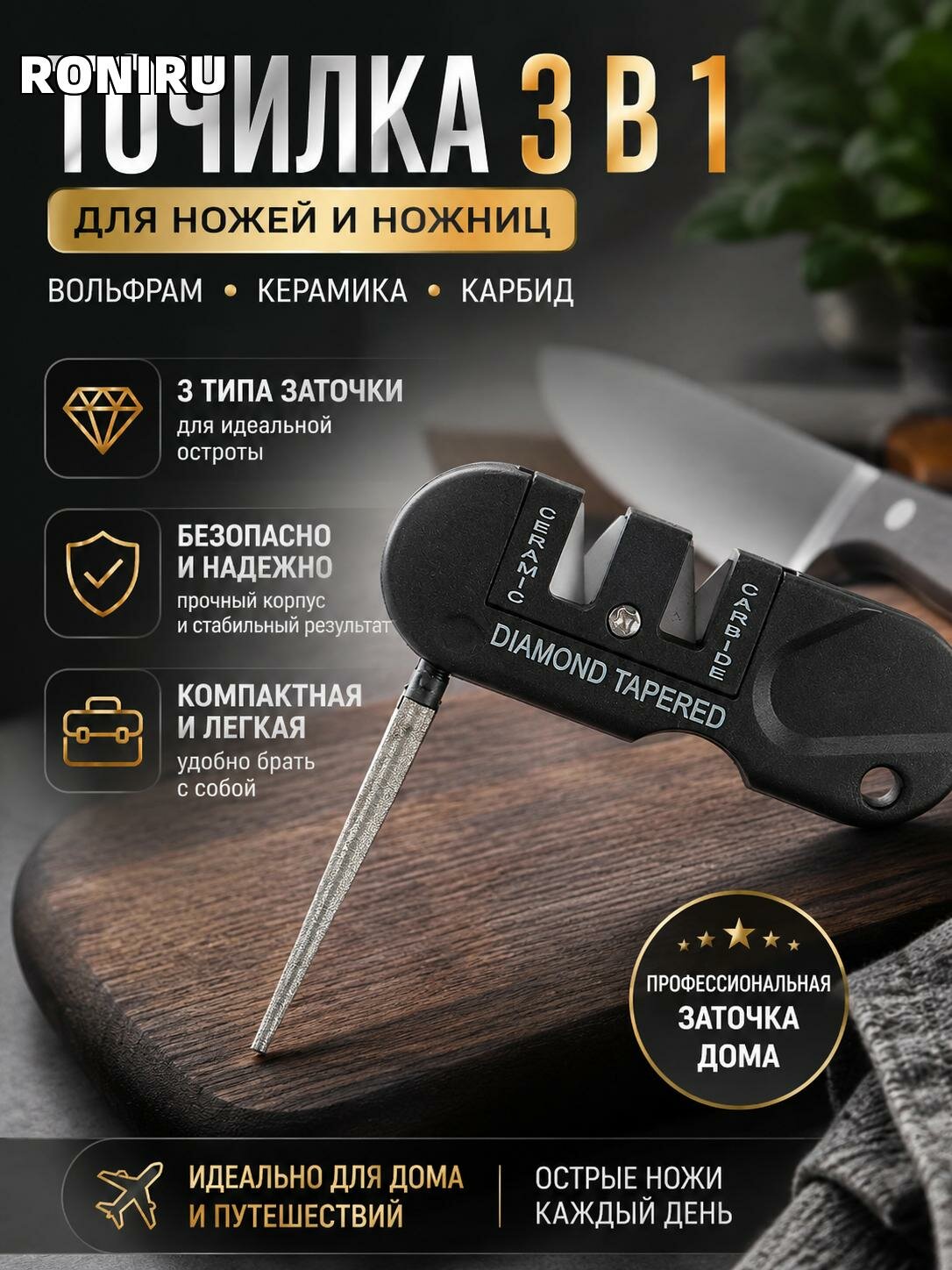 Точилка 3 в 1 для ножей и ножниц — вольфрам, керамика и карбид, компактная универсальная заточка для дома и поездок