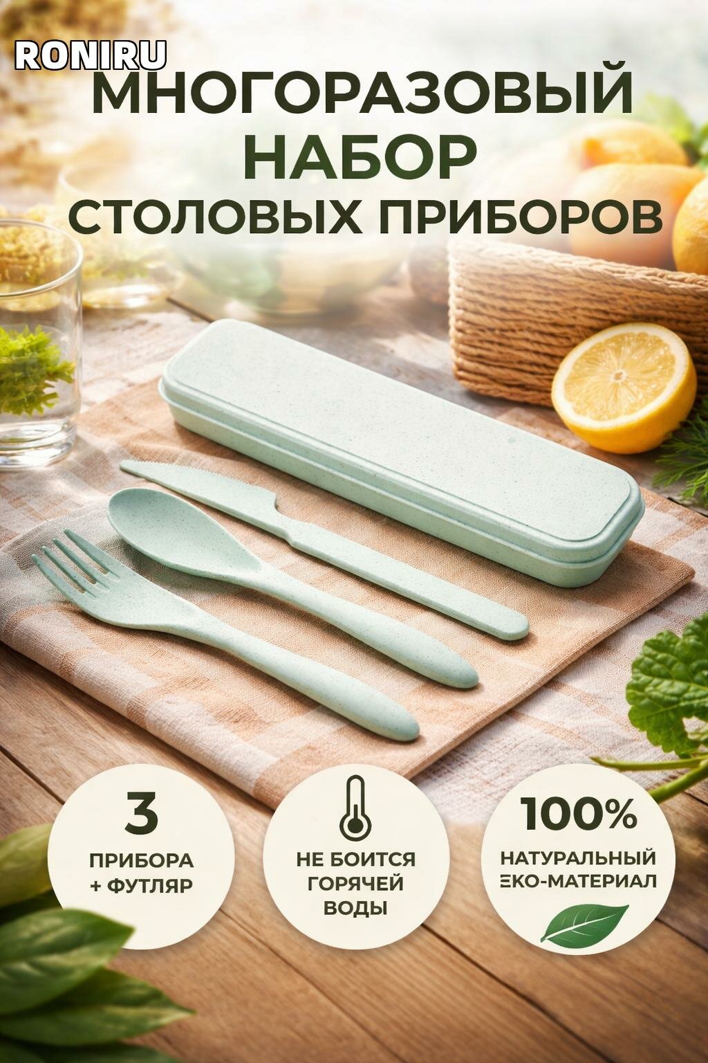 Многоразовый набор столовых приборов в кейсе — вилка, ложка, нож для пикника, школы и работы, из пшеничной соломы