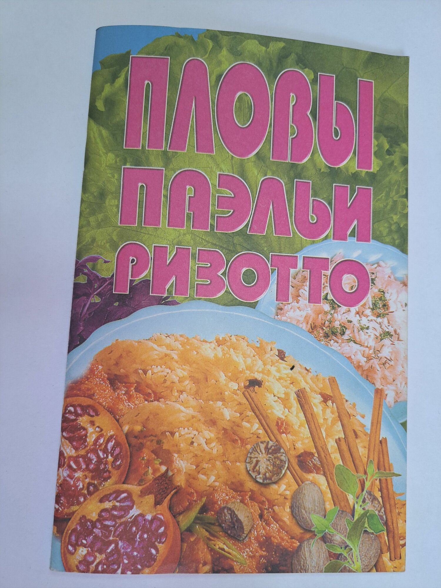 Пловы. Паэльи. Ризотто