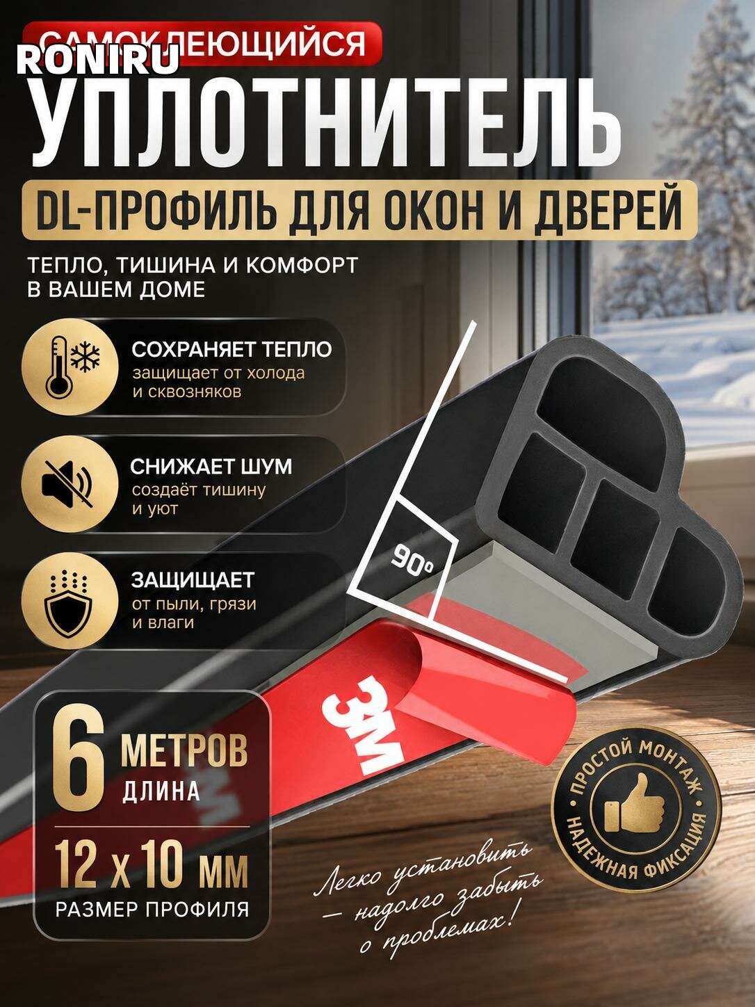 Самоклеющийся уплотнитель DL-профиль для окон и дверей — теплоизоляция, звукоизоляция, защита от сквозняков и пыли
