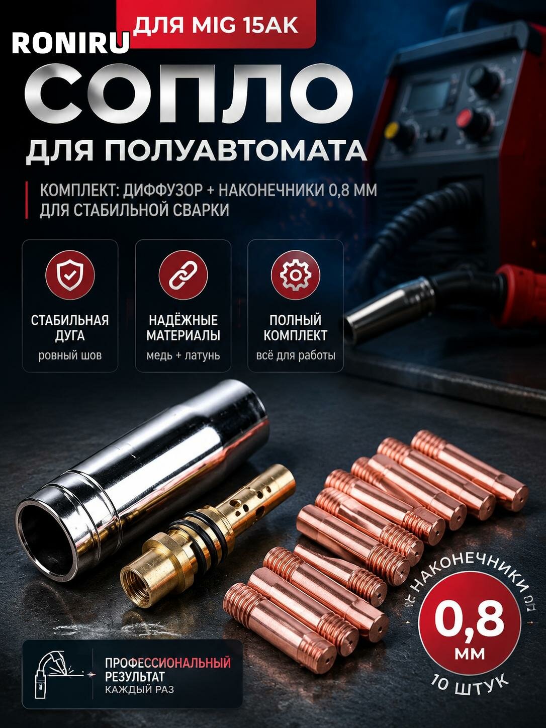 Сопло для полуавтомата MIG15AK — комплект диффузор и медные контактные наконечники 0,8 мм для стабильной сварки