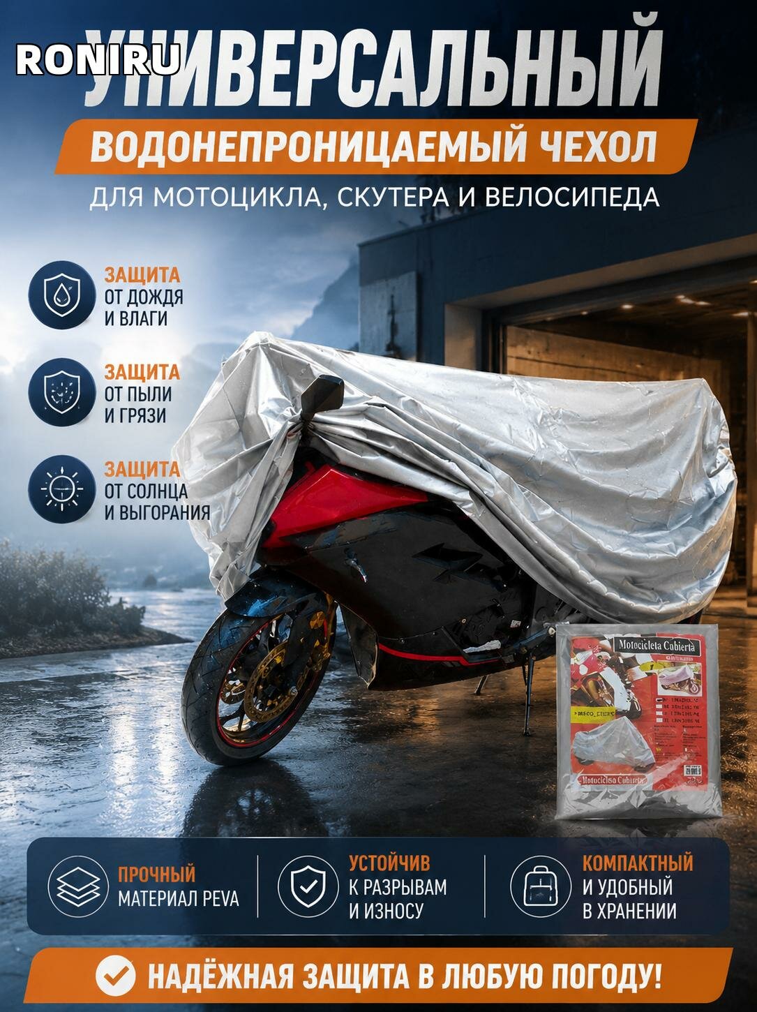 Универсальный водонепроницаемый чехол для мотоцикла, скутера и велосипеда — тент от дождя, пыли и солнца PEVA