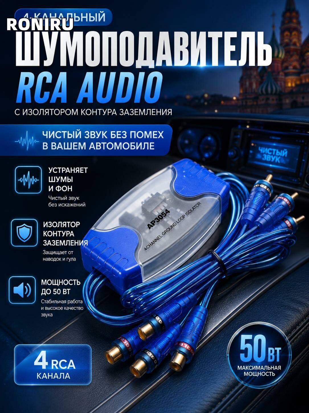 4-канальный шумоподавитель RCA Audio с изолятором контура заземления 50 Вт — фильтр для чистого звука в автомобиле