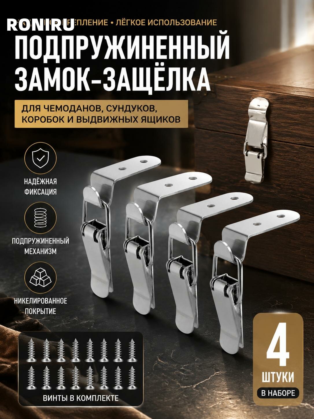 Подпружиненный замок-защелка для чемодана, сундука, коробок и выдвижного ящика - набор 4 шт, никелированный с винтами
