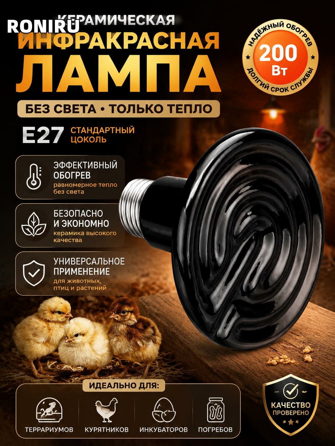 Керамическая инфракрасная лампа без света E27 — точечный обогрев для террариума, курятника, инкубатора и погреба