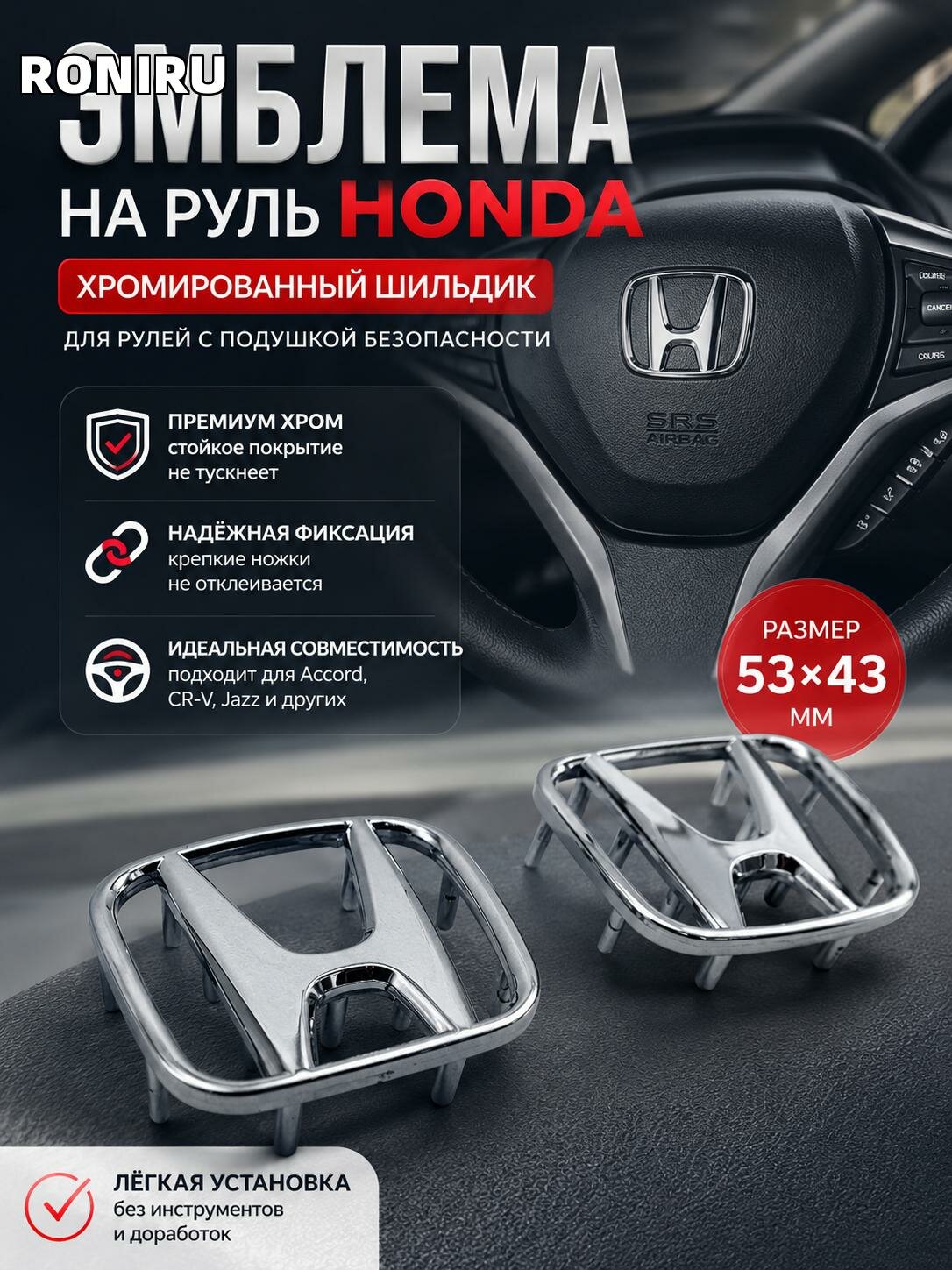 Эмблема на руль Honda 53х43 мм хром — шильдик для руля с подушкой безопасности, подходит для Accord/CR-V/Jazz и др.