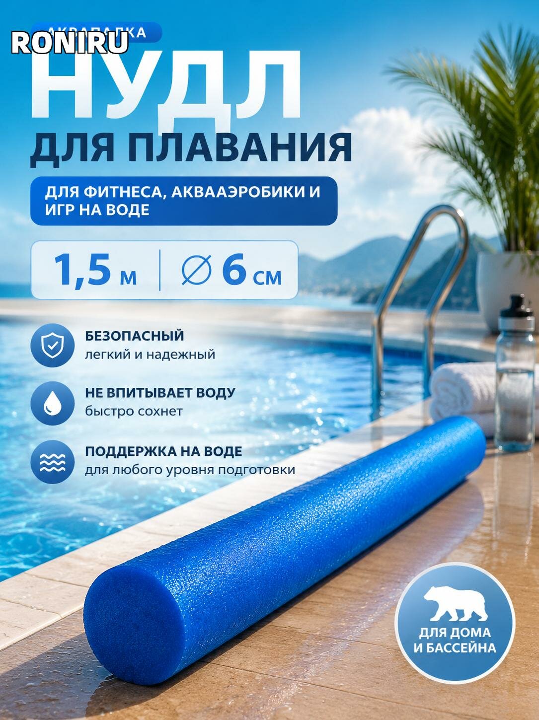 Нудл для плавания 1,5 м – синяя аквапалка для фитнеса, аквааэробики, гимнастики и игр на воде, диаметр 6 см дома