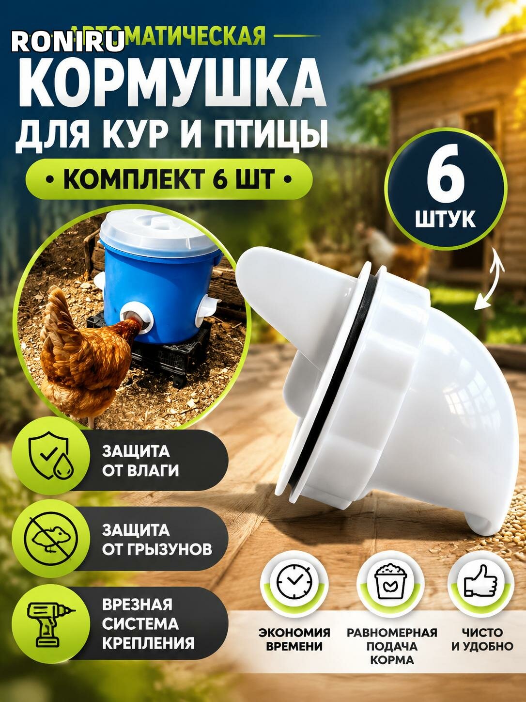 Автоматическая кормушка для кур и птицы, комплект 6 шт — врезная система крепления, защита от влаги и грызунов