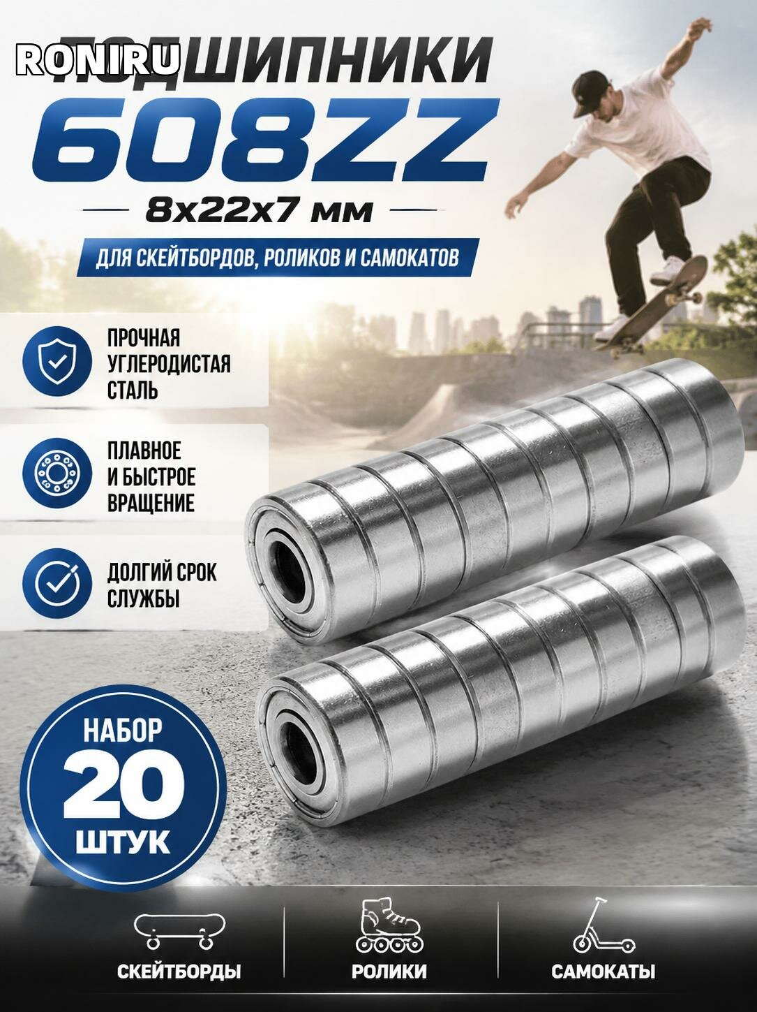 Подшипники 608ZZ 8x22x7 мм для скейтбордов, роликов и самокатов набор 20 шт углеродистая сталь для плавного катания