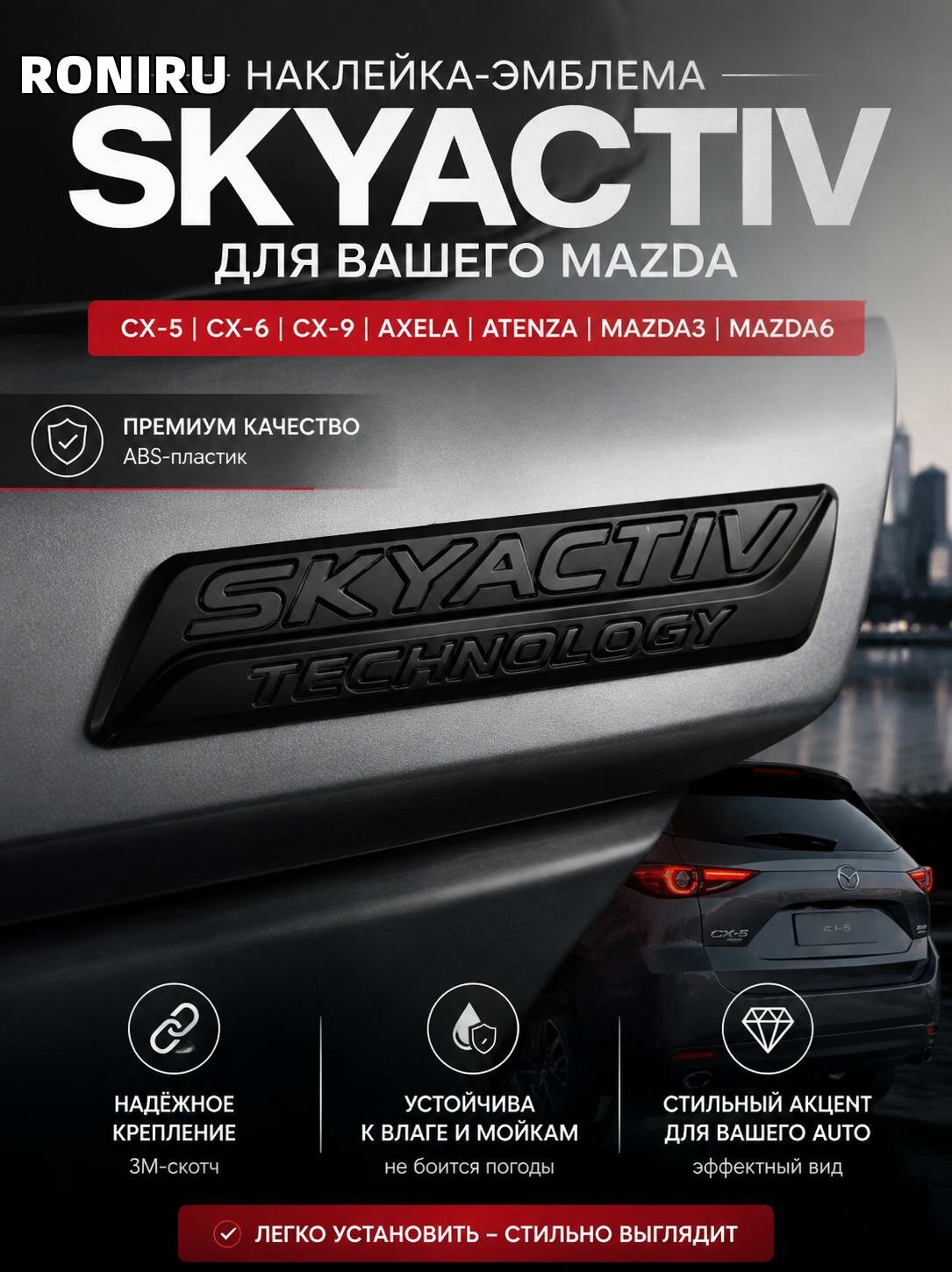 Наклейка-эмблема SKYACTIV для MAZDA CX-5 CX-6 CX-9 AXELA ATENZA MAZDA3 6, на багажник и кузов, серебристо-черная ABS