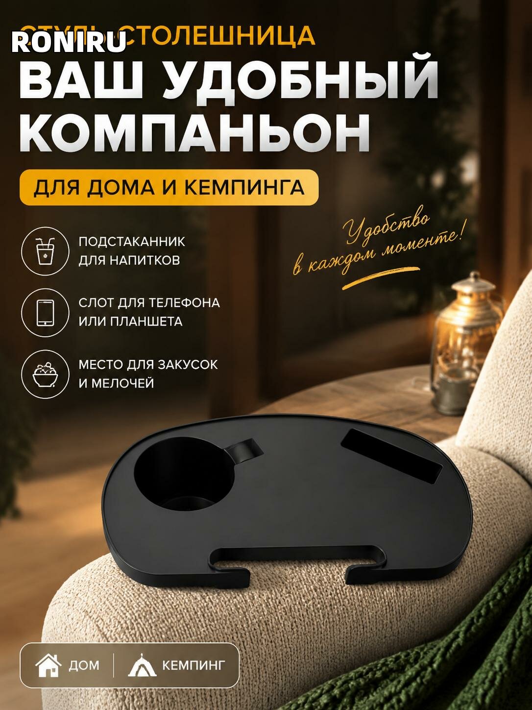 Маленькая столешница для кресла — подстаканник со слотом для телефона, планшета и закусок, для дома и кемпинга