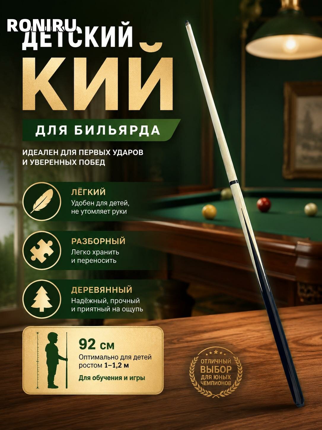 Детский кий для бильярда 92 см легкий, разборный, деревянный — удобный для детей ростом 1–1,2м для обучения и игры