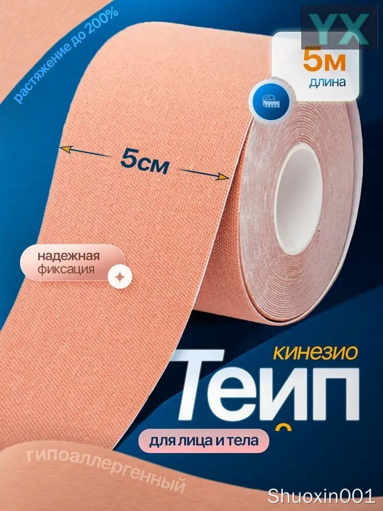 Тейп Кинезио, надежная фиксация, гипоаллергенный, 5см x 5м, растяжение до 200%, для лица и тела