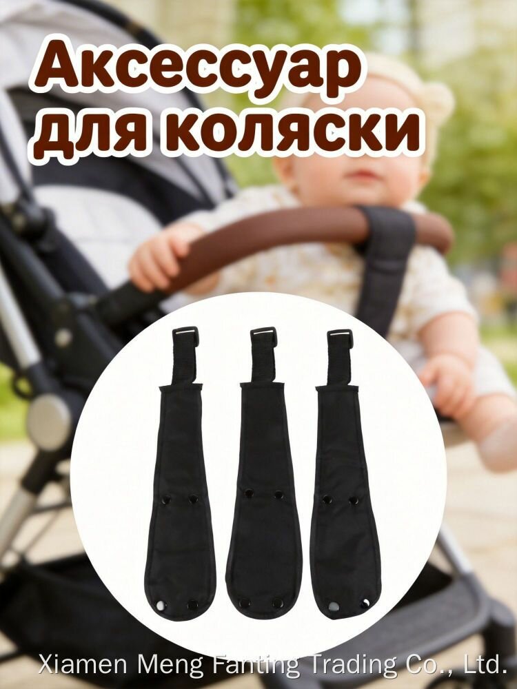 Ремень-перегородка из оксфорда для детской коляски, комплект из 3 штук