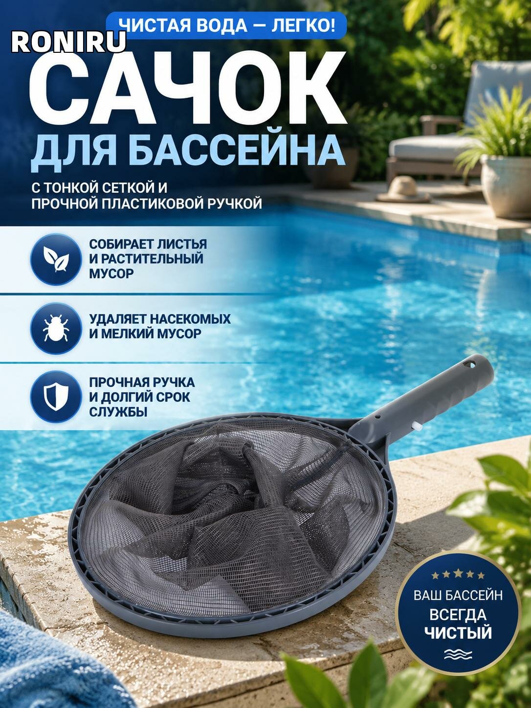 Сачок для бассейна с тонкой сеткой и прочной пластиковой ручкой — собирает листья, насекомых и мелкий мусор, удобно
