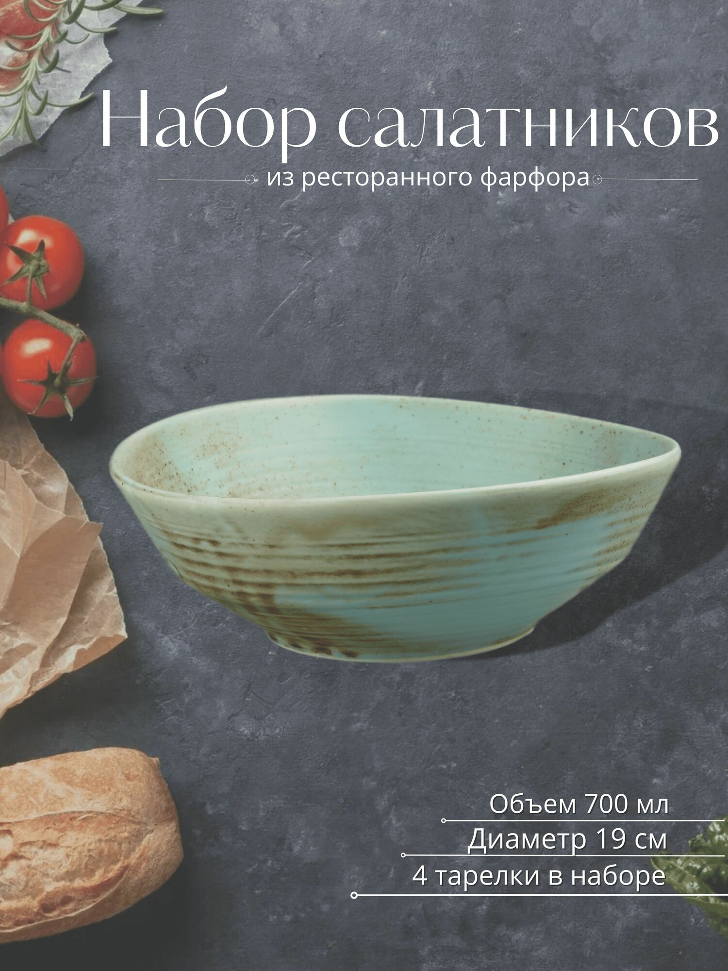 Набор салатников 4 шт, 19 см объем 700 мл, Bonna Coral, фарфор