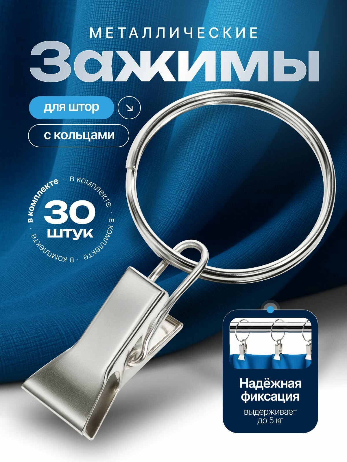 Крючки для штор и тюли (зажимы для штор) 30 шт