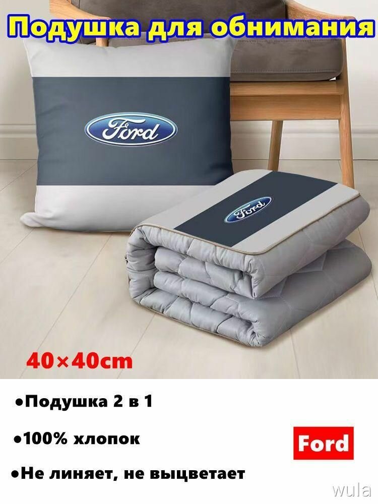 Подушка Ford 2 в 1 40х40 см 100% хлопок не линяет не выцветает для автомобиля
