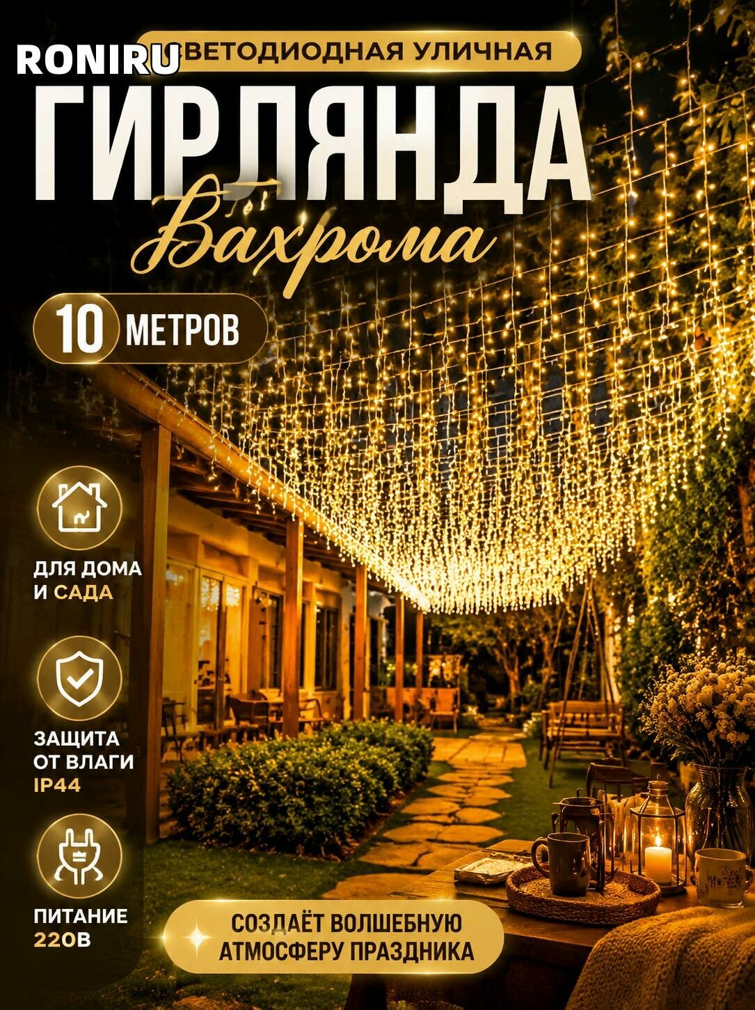 Светодиодная уличная гирлянда Бахрома 10 метров с питанием 220В для украшения дома, сада и праздничного оформления