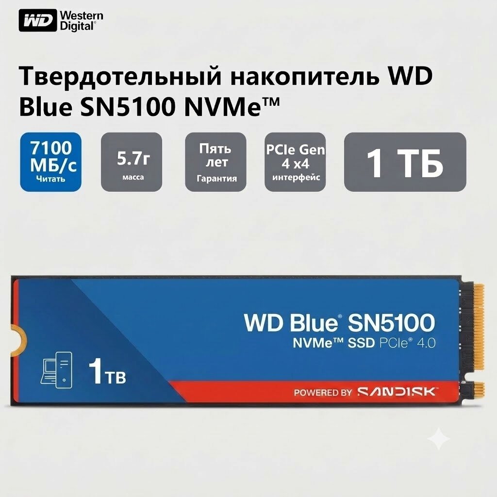 SSD WD Blue SN5100, 1 ТБ, M.2 (22×80 мм), NVMe, PCIe 4.0 x4, TLC, чтение 7100 МБ/с, запись 6700 МБ/с