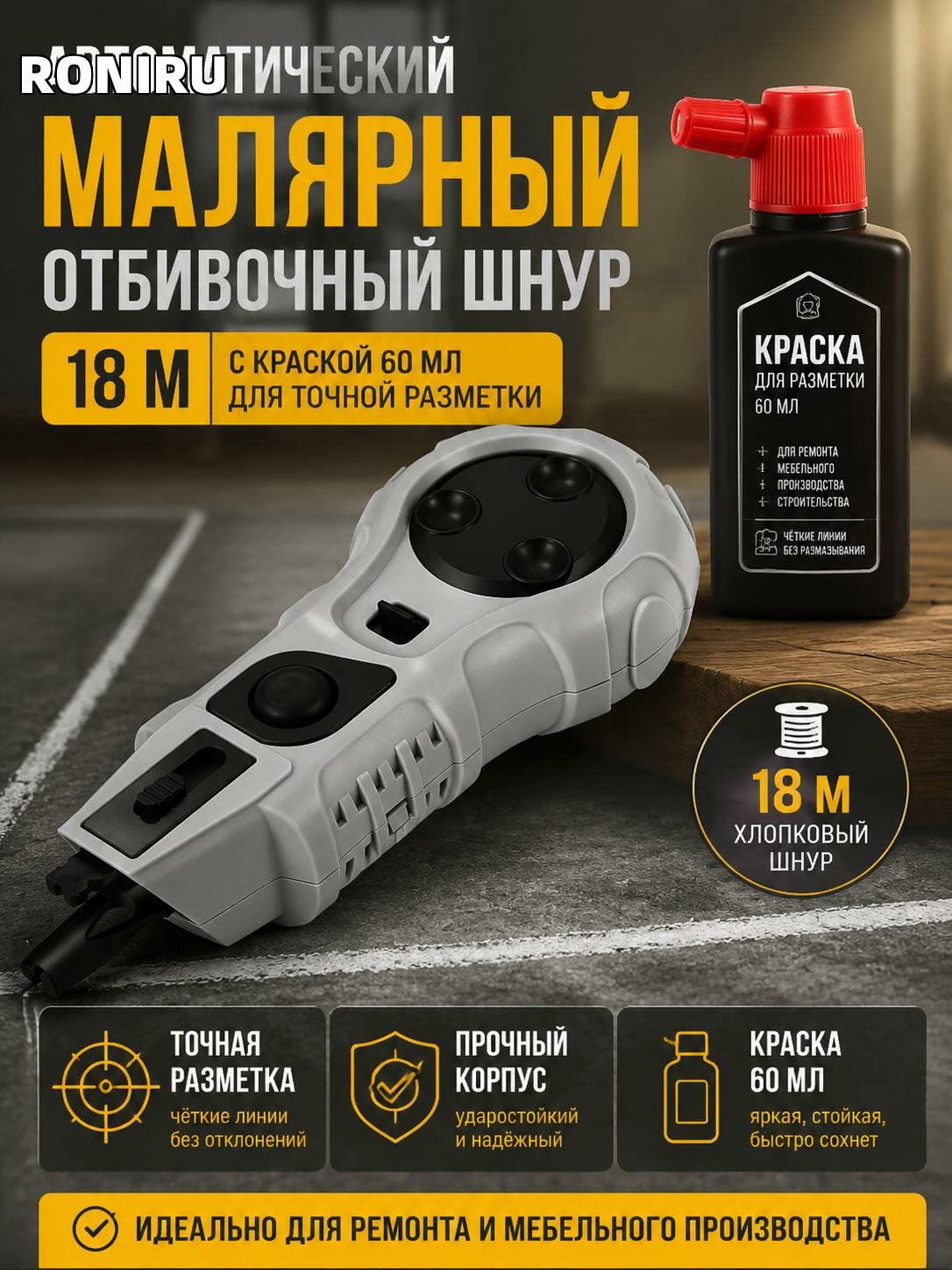 Автоматический малярный отбивочный шнур 18 м с краской 60 мл для точной разметки в ремонте и мебельном производстве