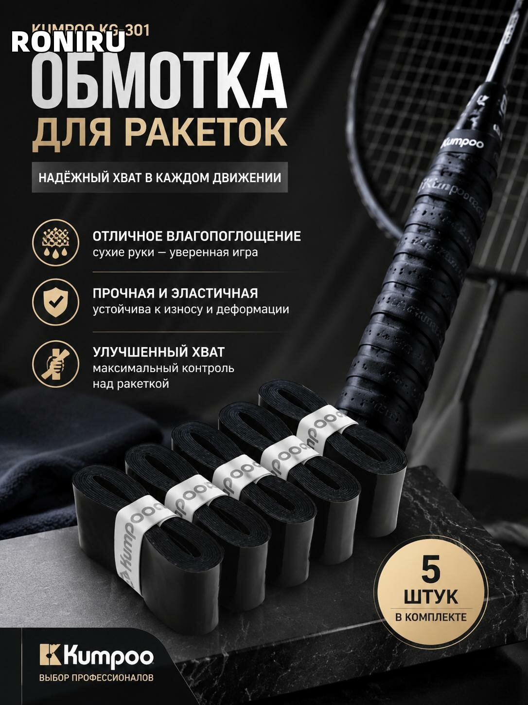 Обмотка для ракеток Kumpoo KG-301 (5 шт) — прочная эластичная намотка с улучшенным хватом и влагопоглощением