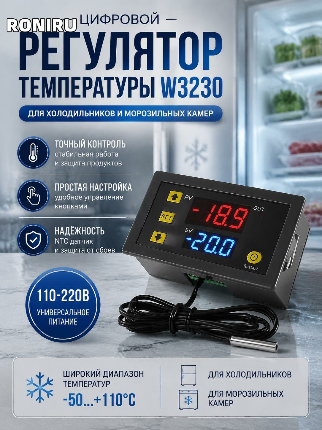 Цифровой регулятор температуры W3230 для холодильника и морозильной камеры, NTC датчик, LED дисплей, 110-220В.