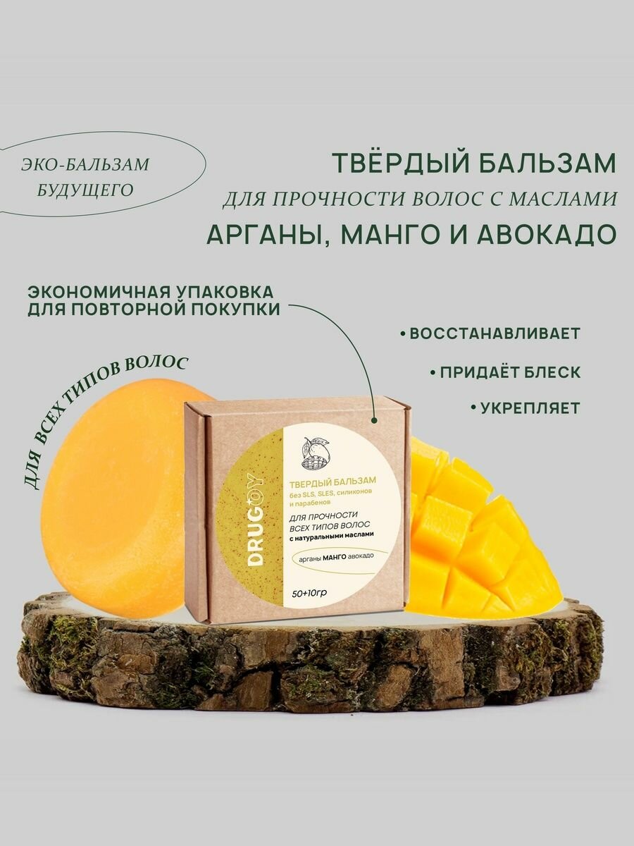 DRUGOY твердый бальзам 60г для прочности всех типов волос, против секущихся кончиков с натуральными маслами премиального качества и ароматом, в экономичной упаковке, манго. для укрепления волос от секущихся кончиков натуральные масла