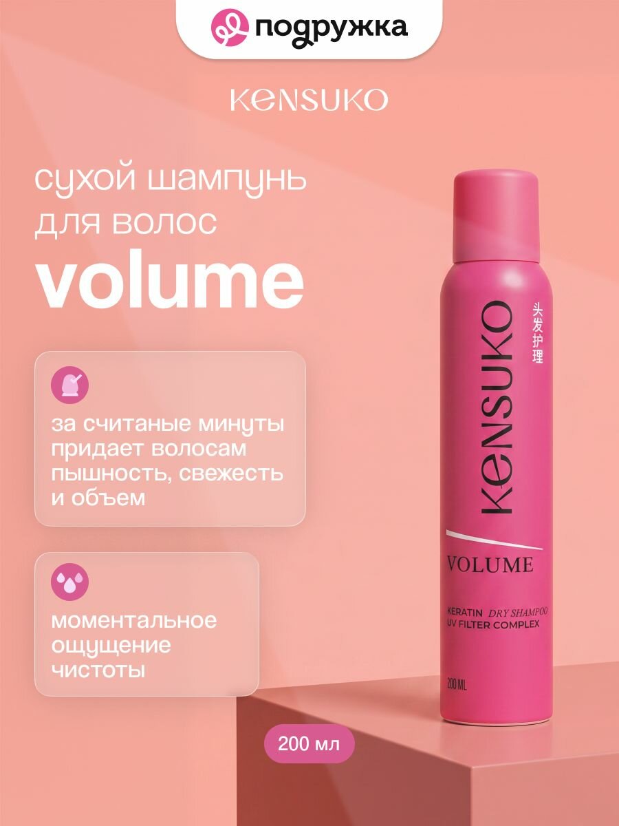 Шампунь для волос KENSUKO Volume (сухой) 200 мл
