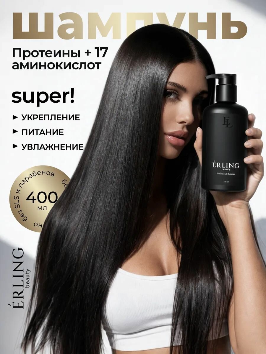 ERLING beauty Шампунь для волос, 400 мл