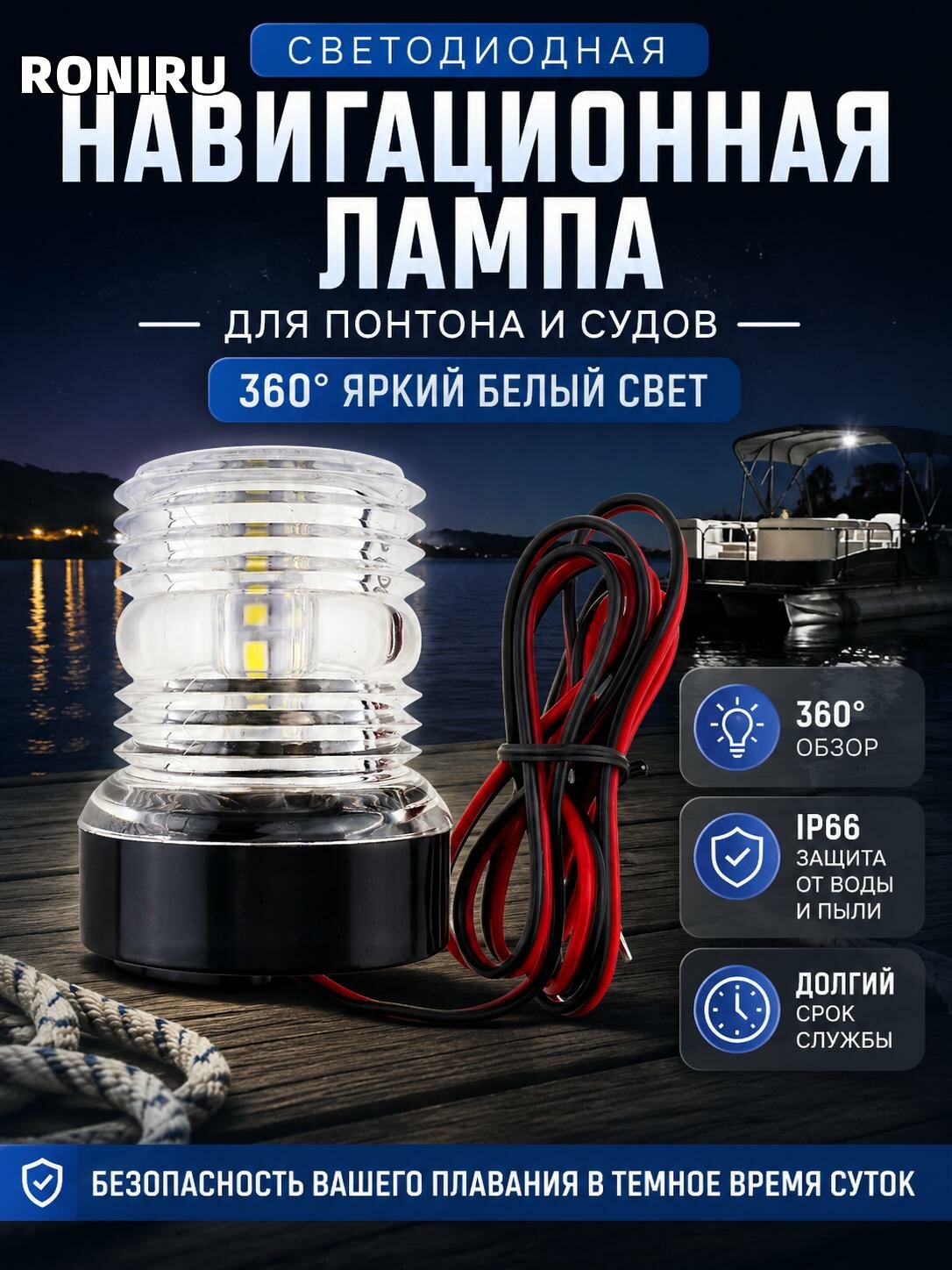 Светодиодная навигационная лампа для понтона IP66 - яркий белый свет 360° для безопасности ночного плавания и судов